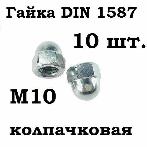 Гайки колпачковые DIN 1587 Zn М10, 10 шт.