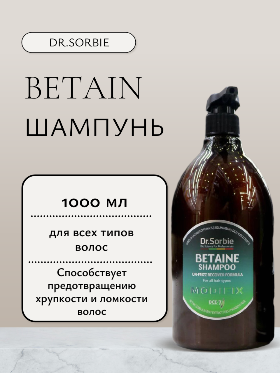 Шампунь Dr.Sorbie "Betaine" , для всех типов волос, разглаживающий, 1000мл