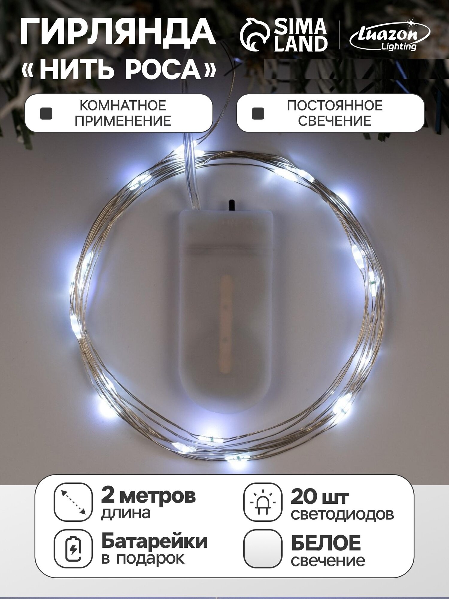 Гирлянда «Нить» 2 м роса, IP20, серебристая нить, 20 LED, батарейки CR2032х2 (в комплекте), свечение белое