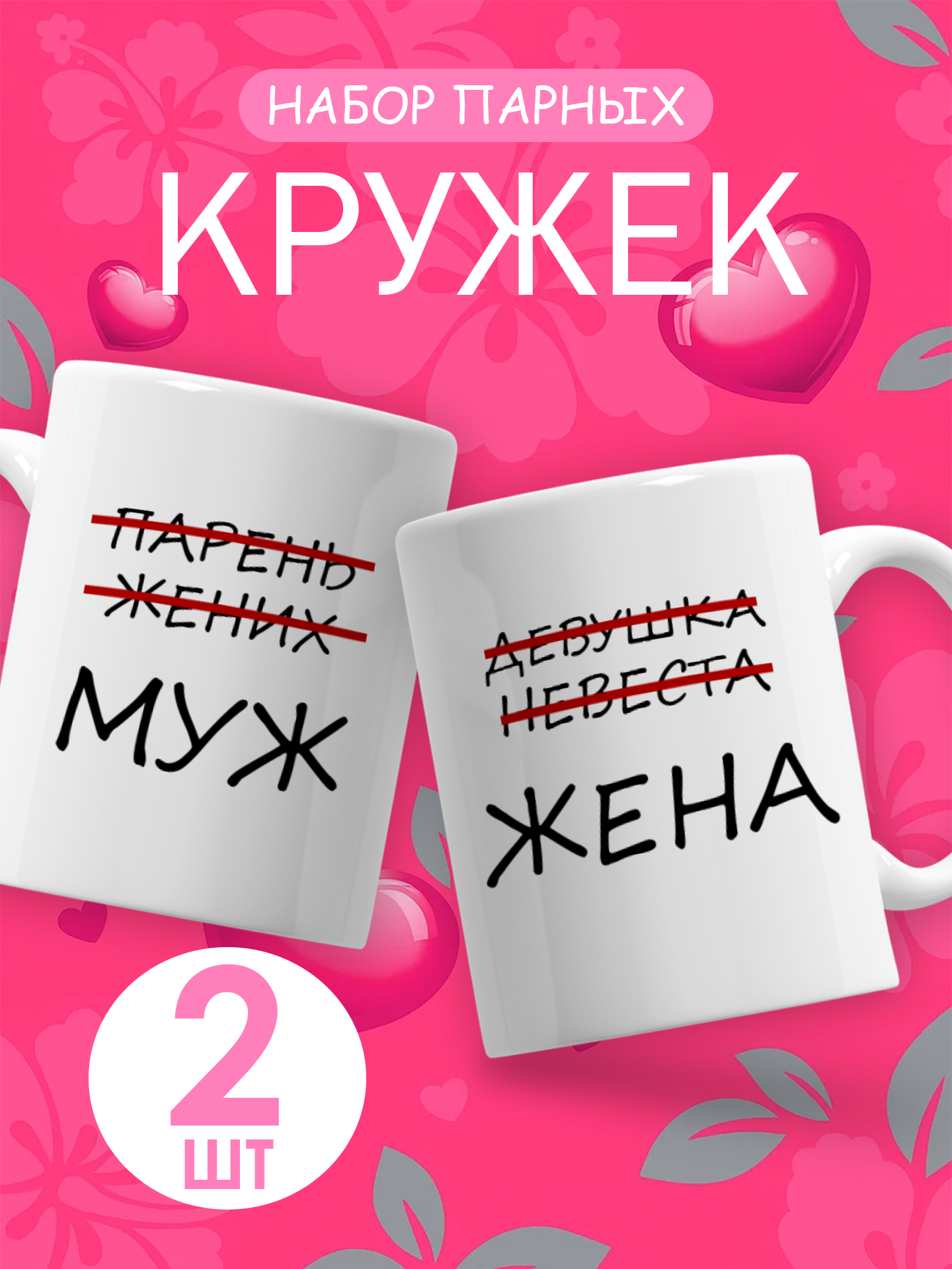 Подарочный набор парных кружек для пары с приколом