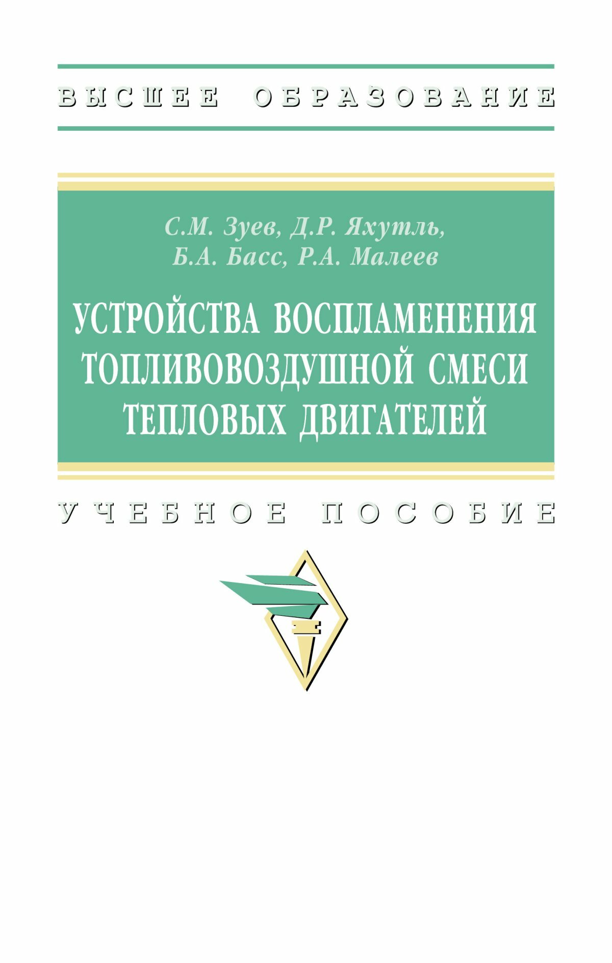 Устройства воспламенения топливовоздушной смеси тепловых двигателей: Учебное пособие. Зуев С. М, Яхутль Д. Р, Басс Б. А. и др. Высшее образование. 2024г, 182с.