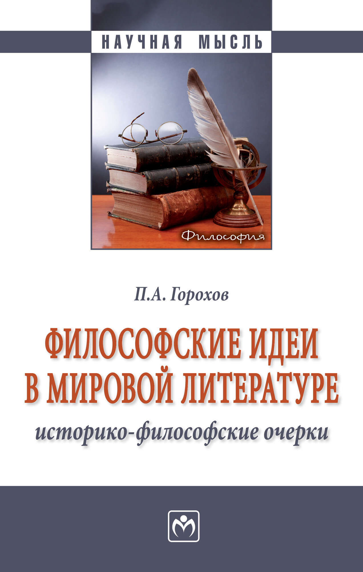 Философские идеи в мировой литературе (историко-философские очерки). Горохов П. А. 2025г, 353с.