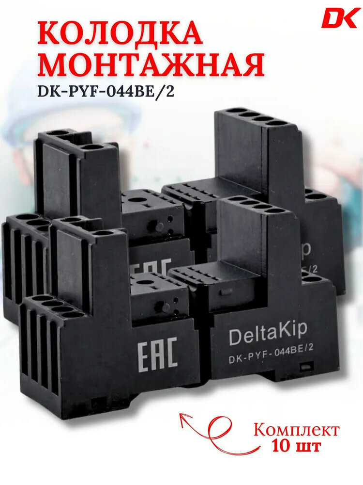 Колодка для реле DK-PYF-044BE/2 (10 шт)
