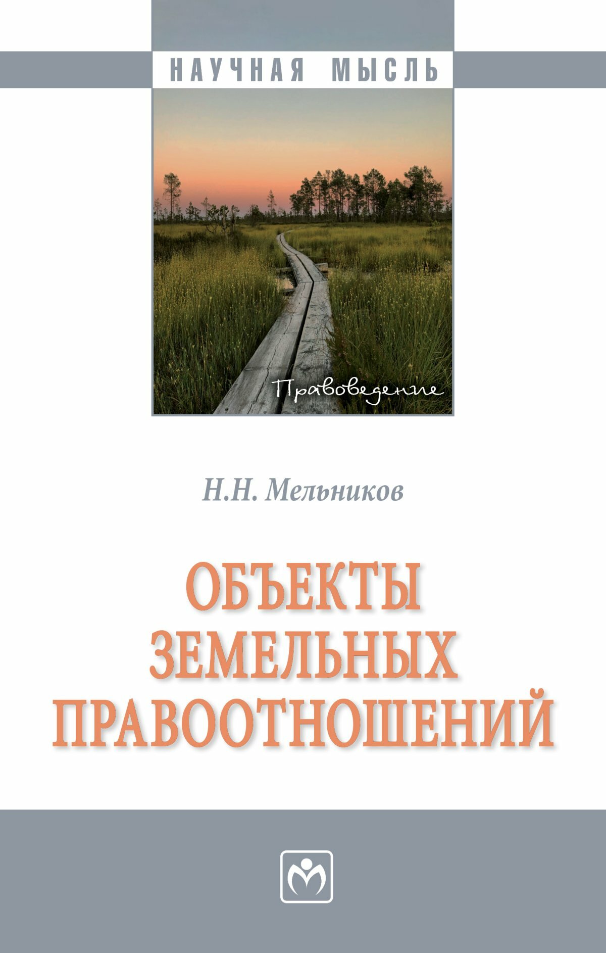 Объекты земельных правоотношений: Монография/Мельников Н. Н.-М: НИЦ ИНФРА-М,2024.-302 с.-(Науч. мысль)(Переплет 7БЦ)