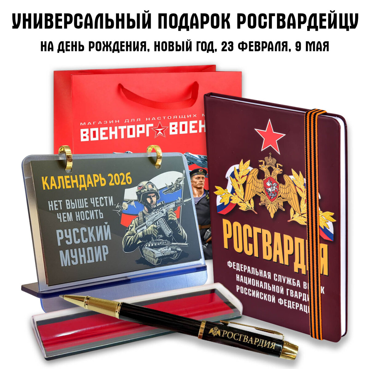 Универсальный подарочный набор для росгвардейца "Росгвардия" с календарем на 2026 год