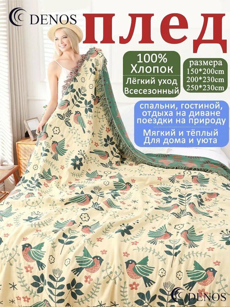DENOS Плед , Хлопок, 230 см х 200 см