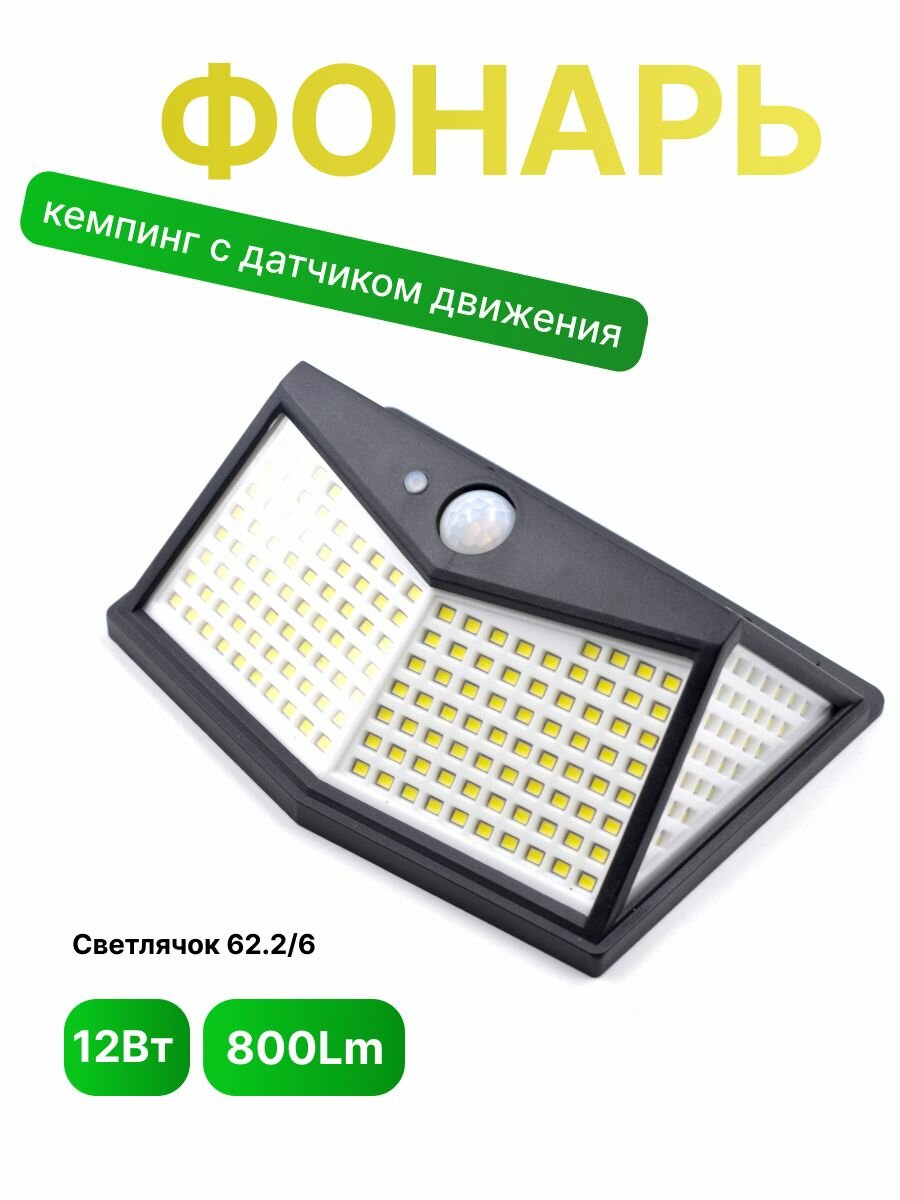 Фонарь СВ 62.2/6 кемпинг с датчиком движения, солнечная батарея, 116 диодов, 12Вт, 800Lm, 3 режима, работает от встроенного аккумулятора, корпус пластиковый. Размеры (ДхШхВ) - 13*9,5*5 см.