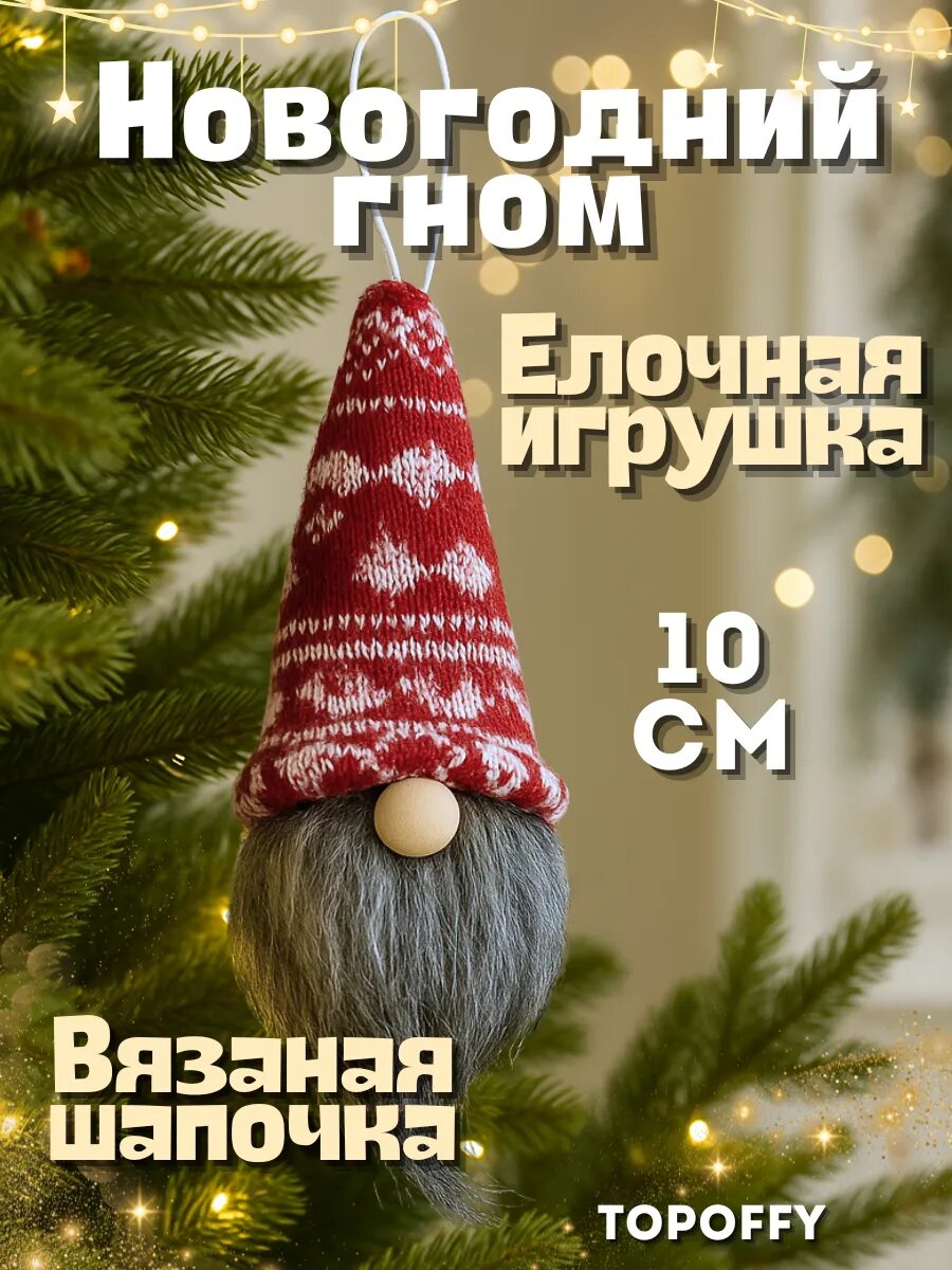 Новогодняя елочная игрушка гномик