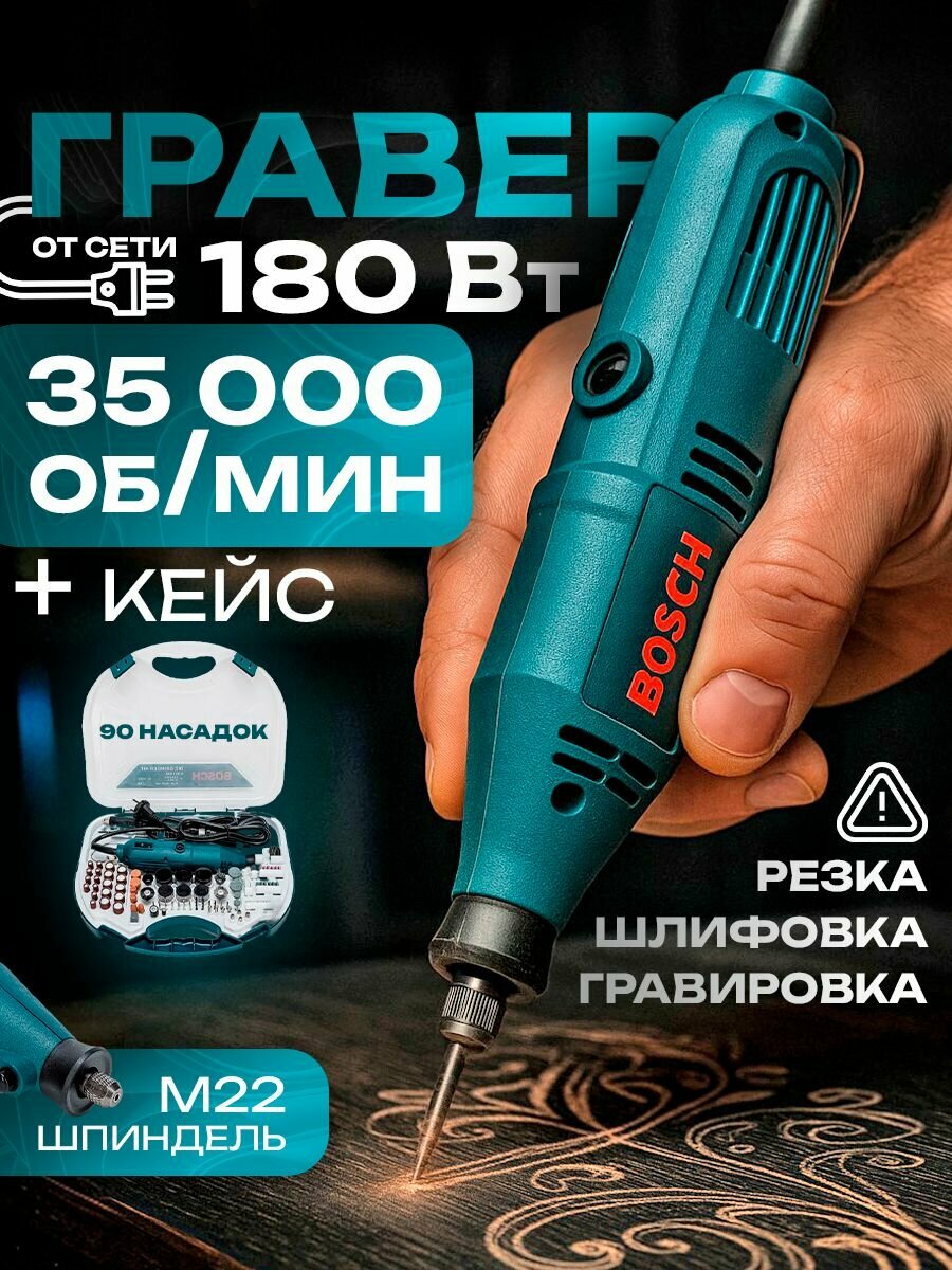 Гравер электрический с насадками Bosch 180 Вт