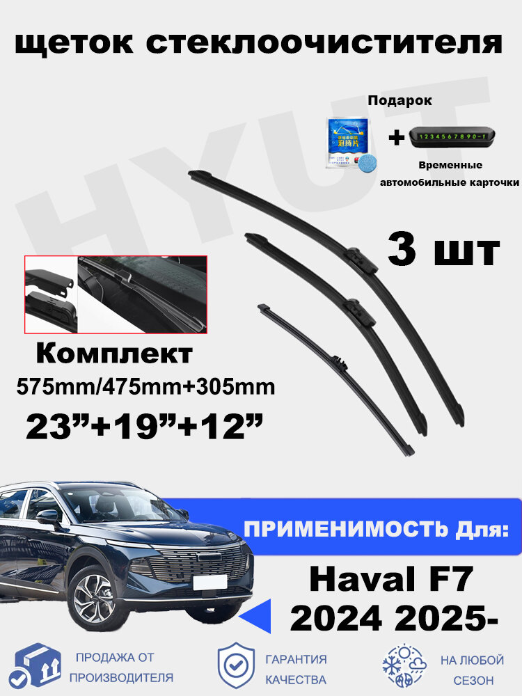 Щетка стеклоочистителя Бескаркасная, арт. Haval F7-Q086-02, 57 см + 47 см