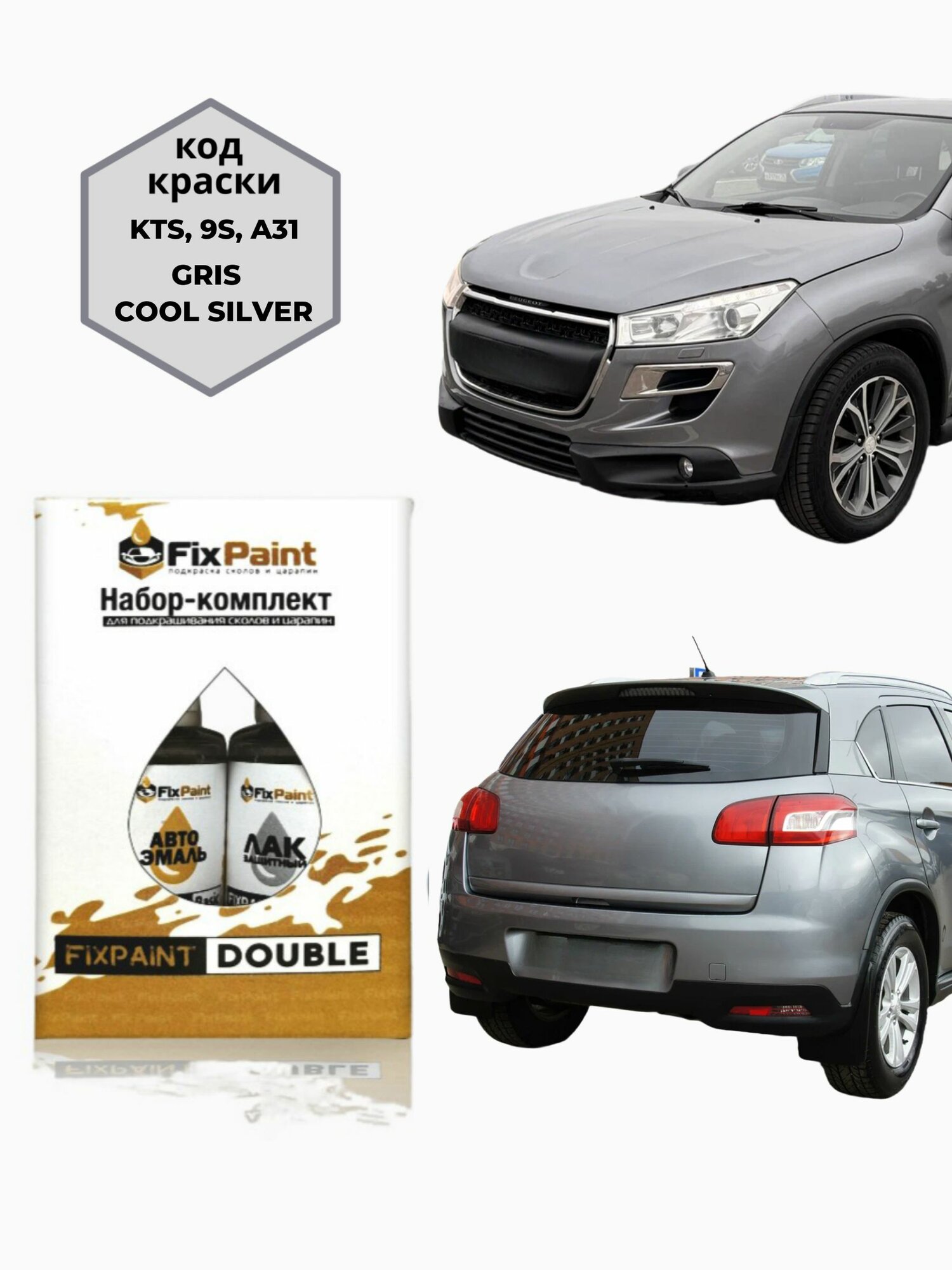 Подкраска PEUGEOT 4008, код 9S, GRIS COOL SILVER, набор FixPaint Double, краска и лак для подкраски сколов и царапин