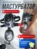 Мастурбатор, ABS пластик, Силикон, черный, black, 17.2 см