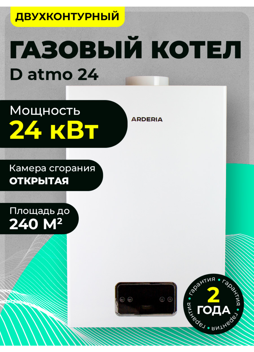 Газовый котел настенный Arderia D24 Atmo с открытой камерой сгорания 24 кВт, двухконтурный