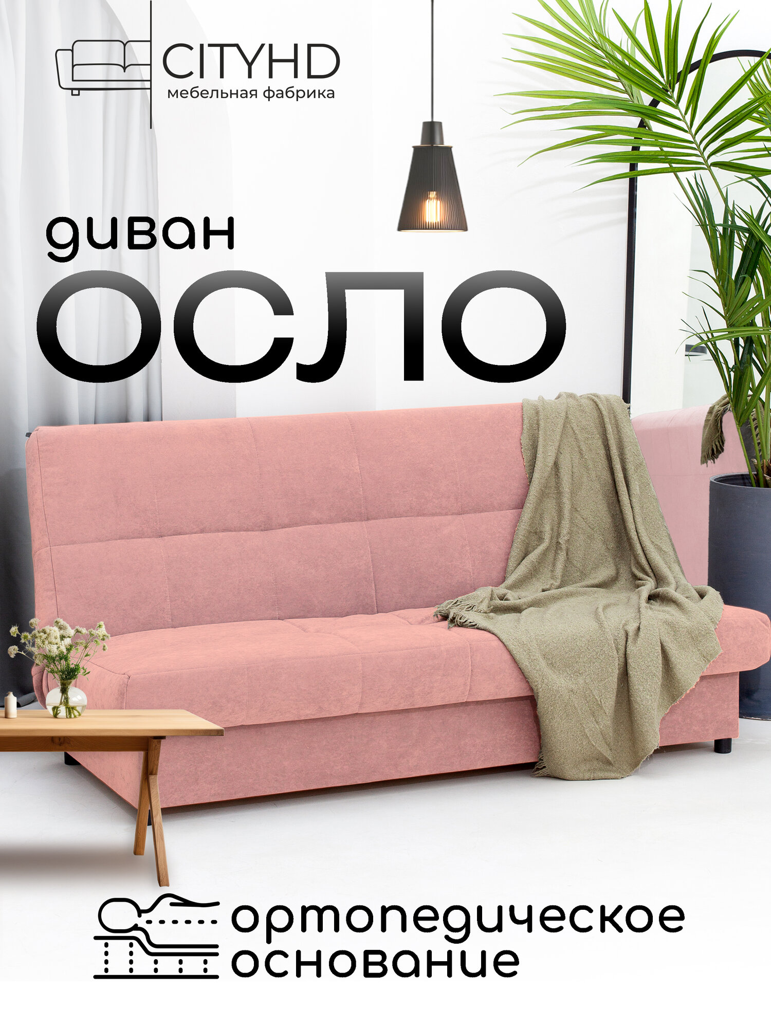 Раскладной диван кровать с ортопедическим основанием Осло, механизм книжка, 186х94х95 см, розовый