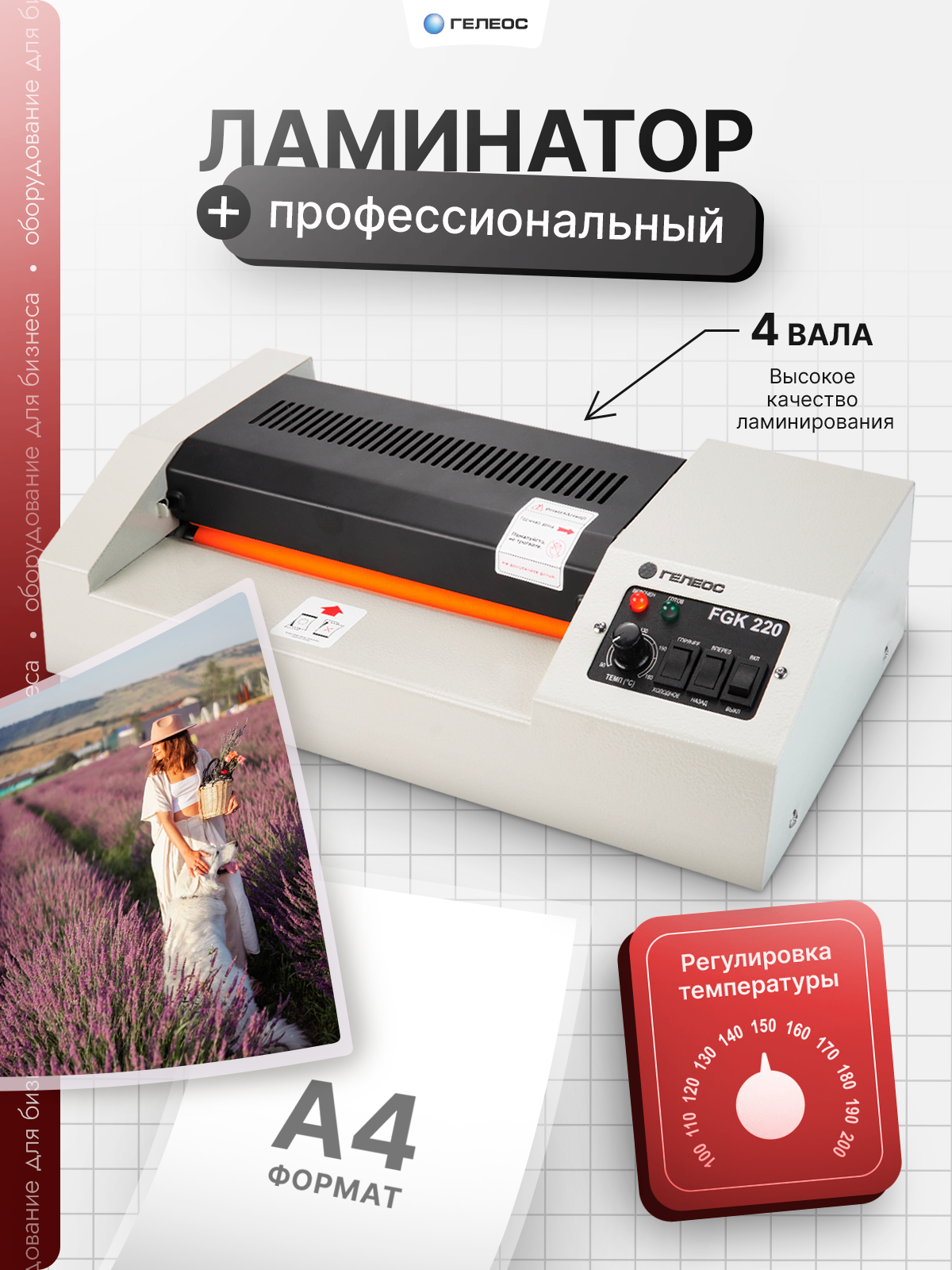 Ламинатор пакетный гелеос FGK 220, формат А4, толщина пленки 60-250мкм