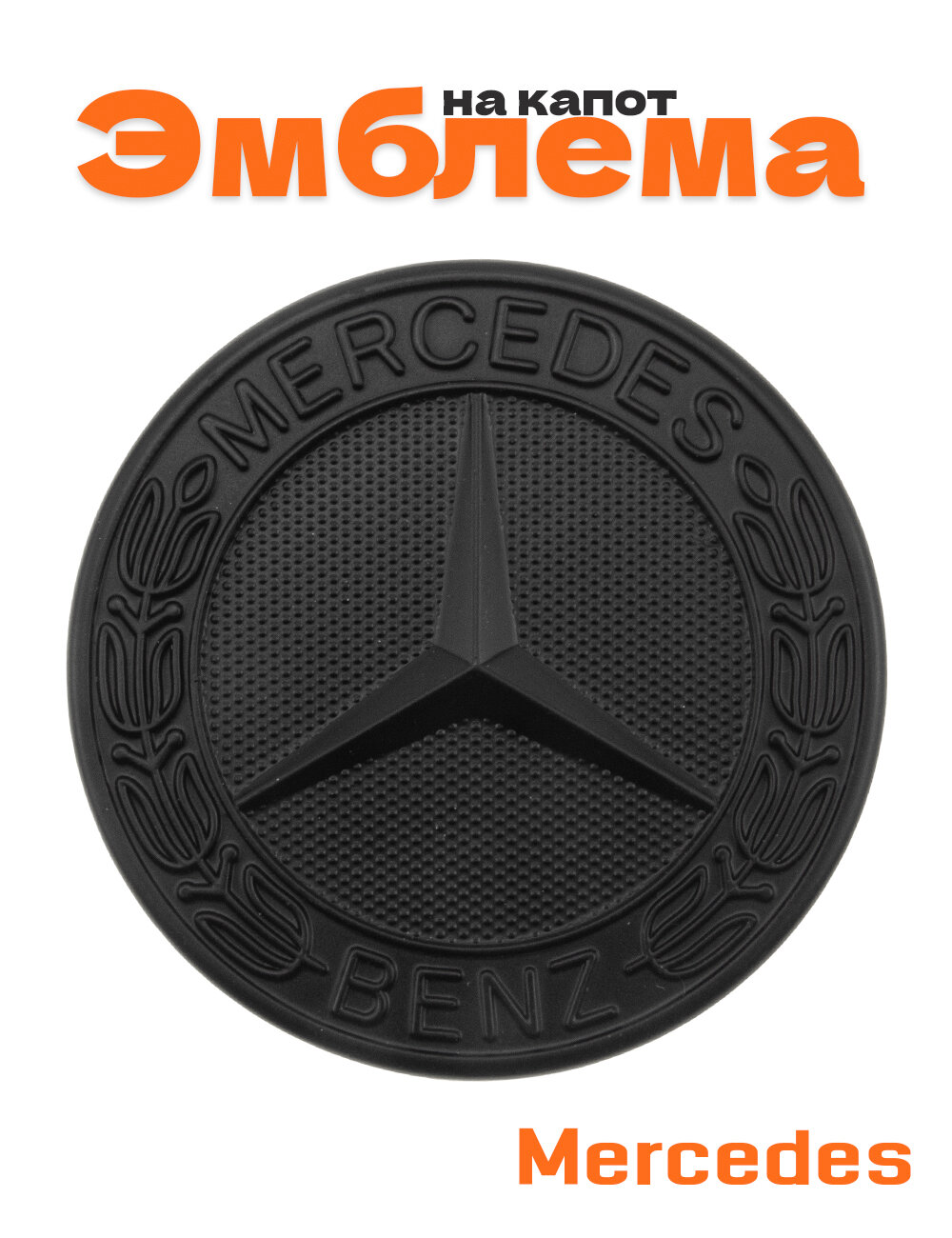 Эмблема на капот для Mercedes