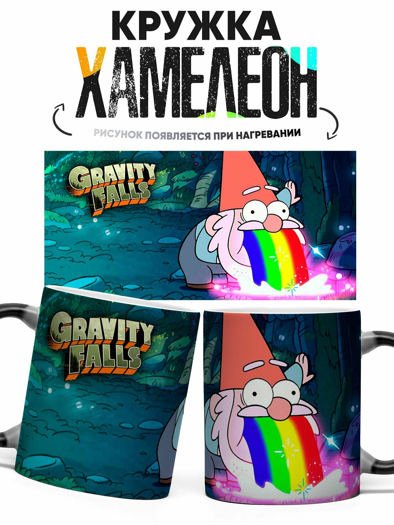 Кружка Хамелеон Гравити Фолз Гном 330 мл