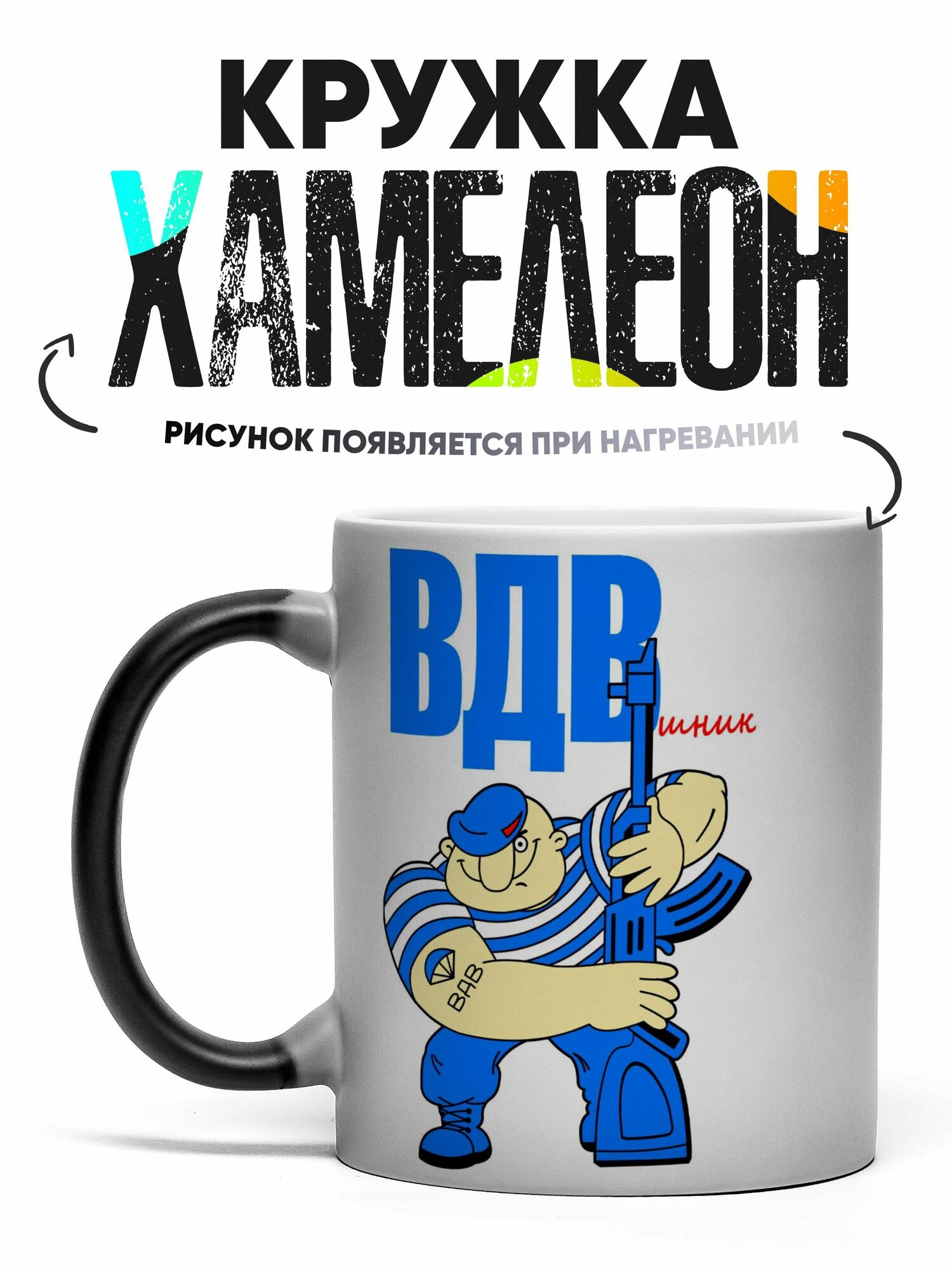 Кружка хамелеон ВДВшник 330 мл