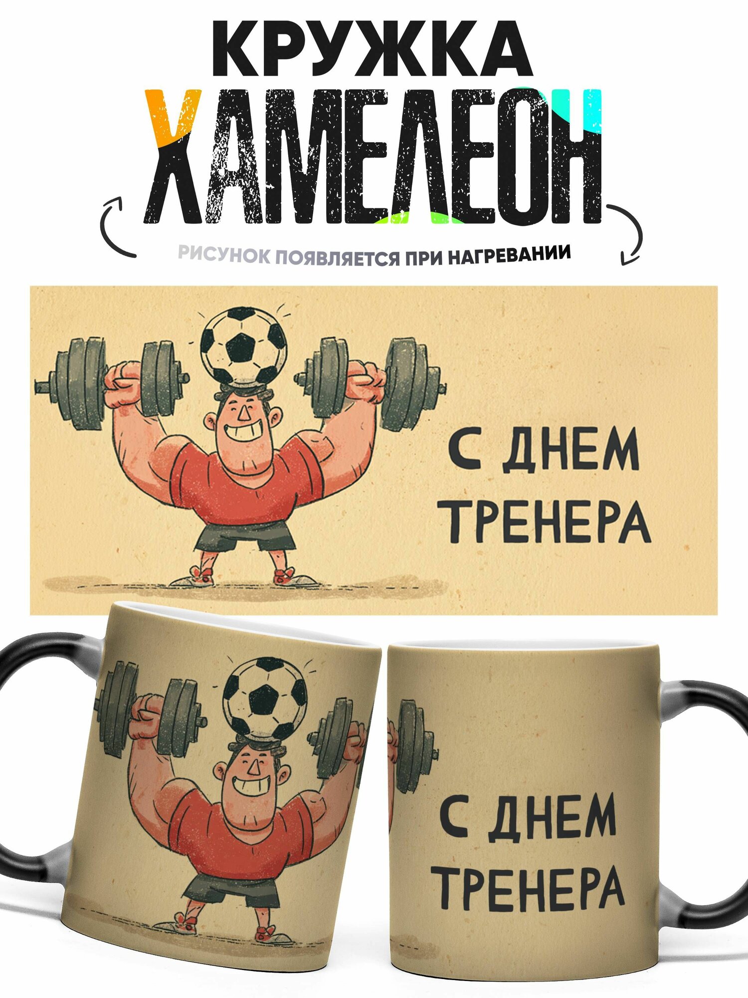 Кружка хамелеон День тренера 330 мл