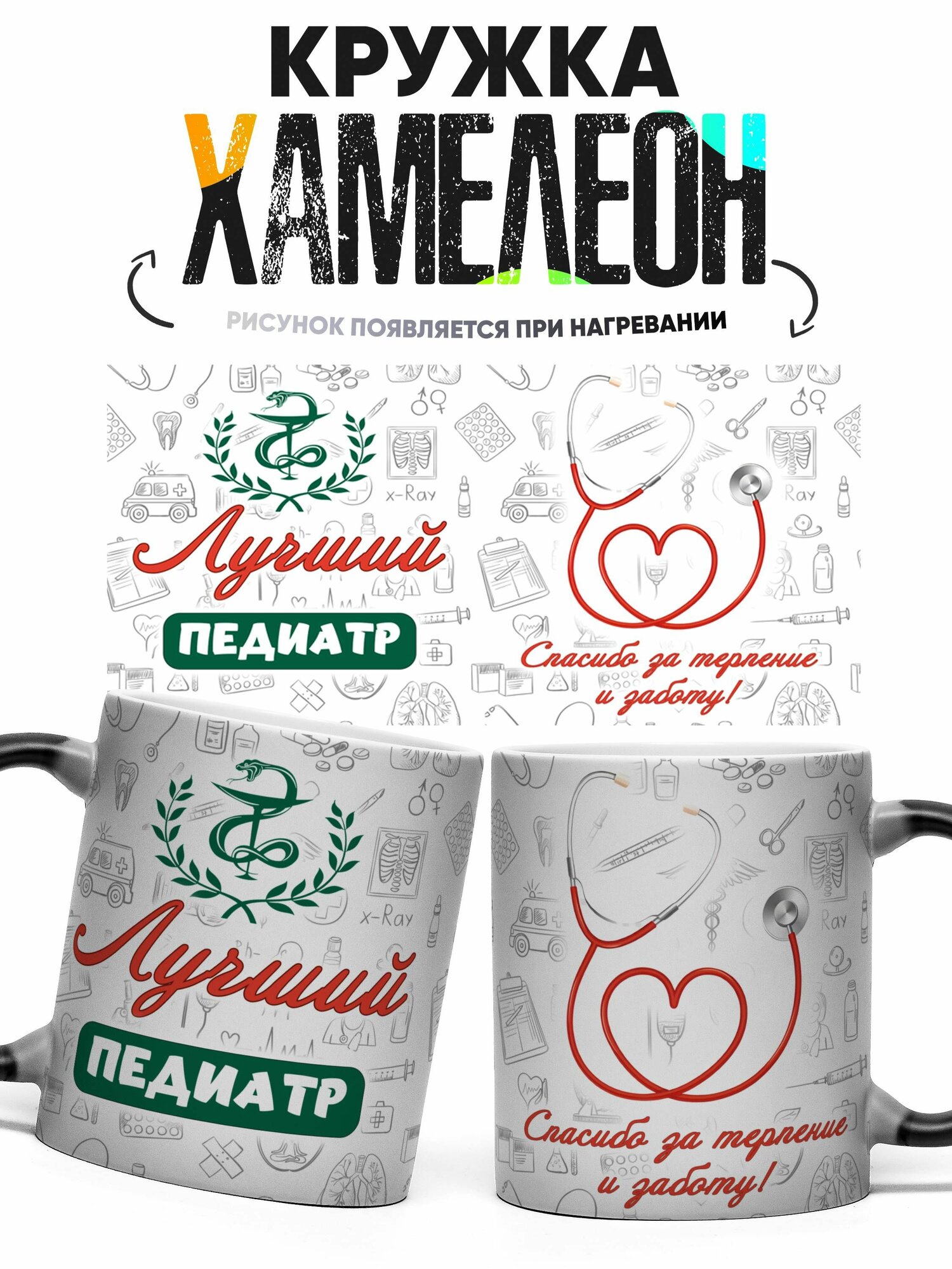 Кружка хамелеон Лучший педиатр 330 мл