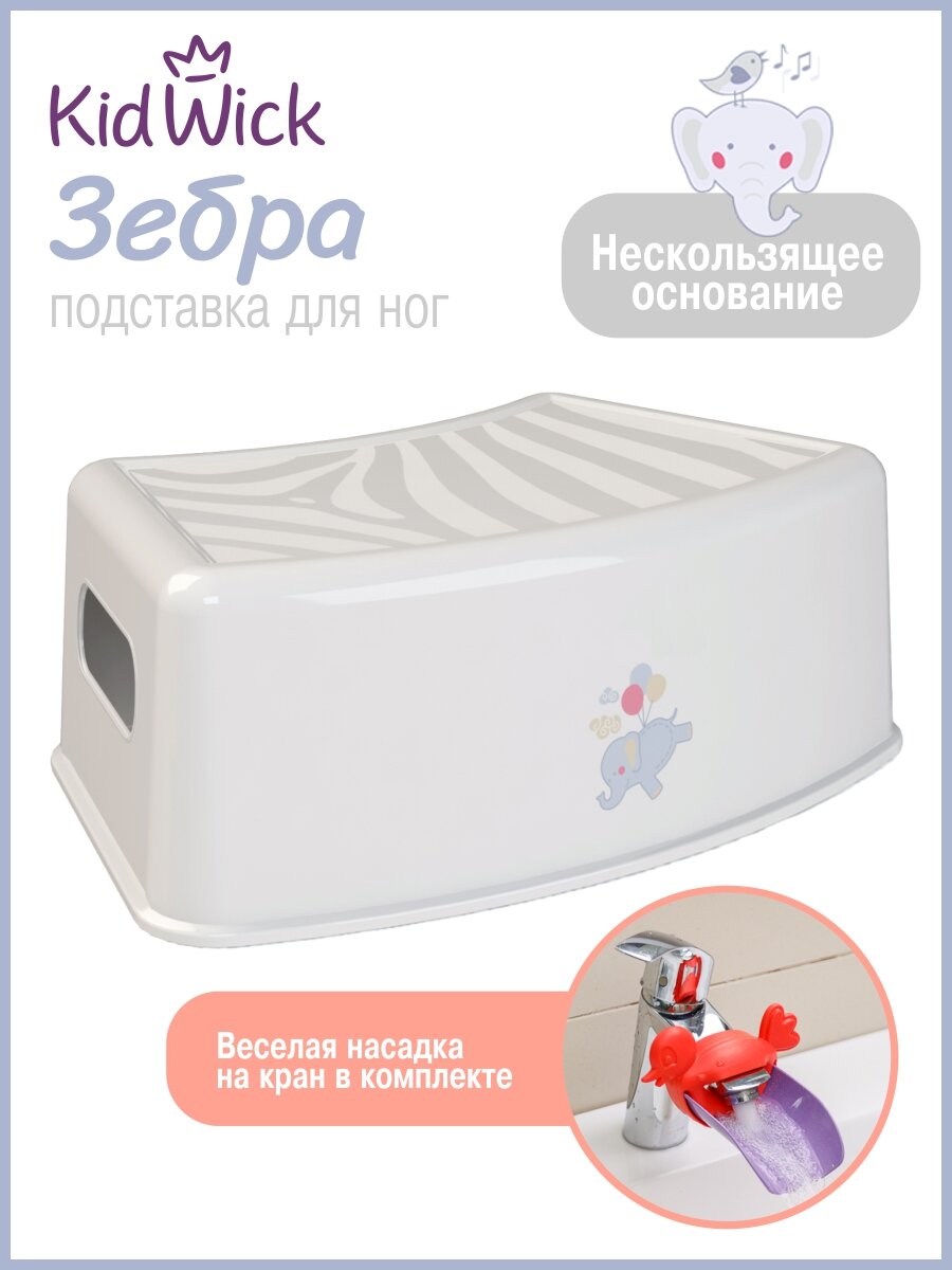 Подставка для ног KidWick "Зебра", нескользящая, влагостойкая, для детей 1-7 лет, серая