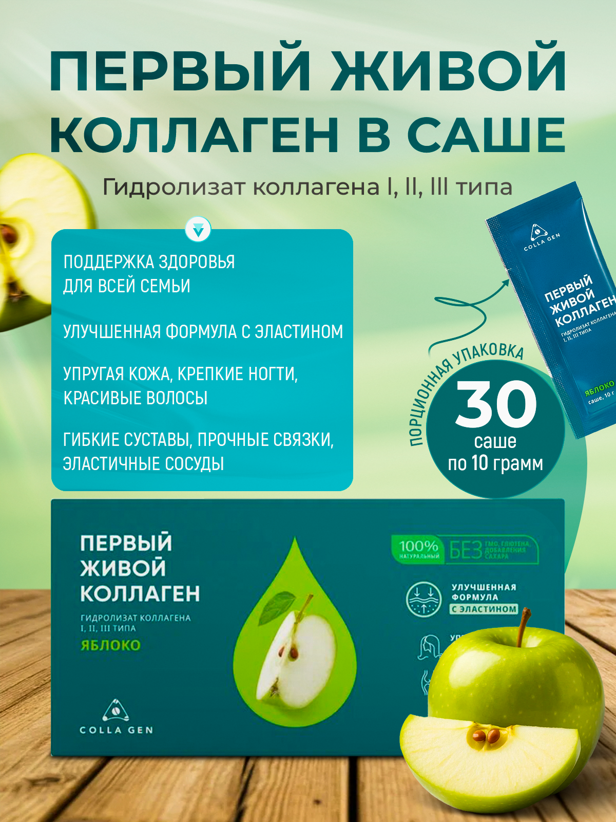 Живой коллаген в саше с соком яблока. Курс 1 мес, 30 саше (Colla Gen)