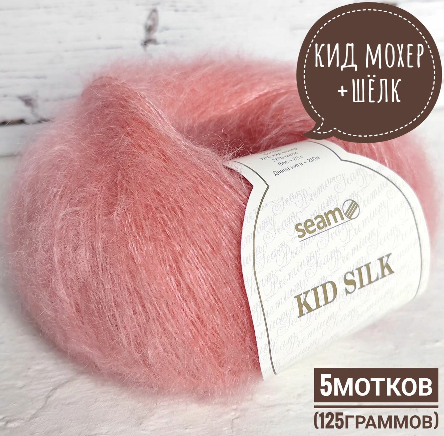 Кид Силк (72% кид мохер 28% шёлк) 25гр*210м*5шт коралл 370