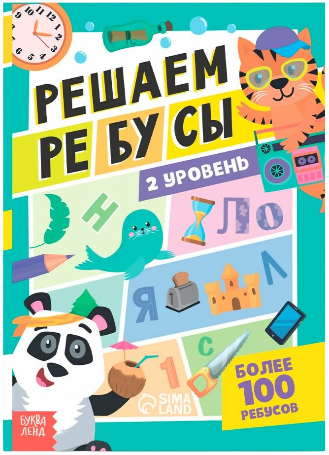 Книга "Решаем ребусы", 2 уровень, более 100 ребусов, альбом с развивающими заданиями, игры-головоломки для детей, развитие логики и внимания, 16 страниц, 5+