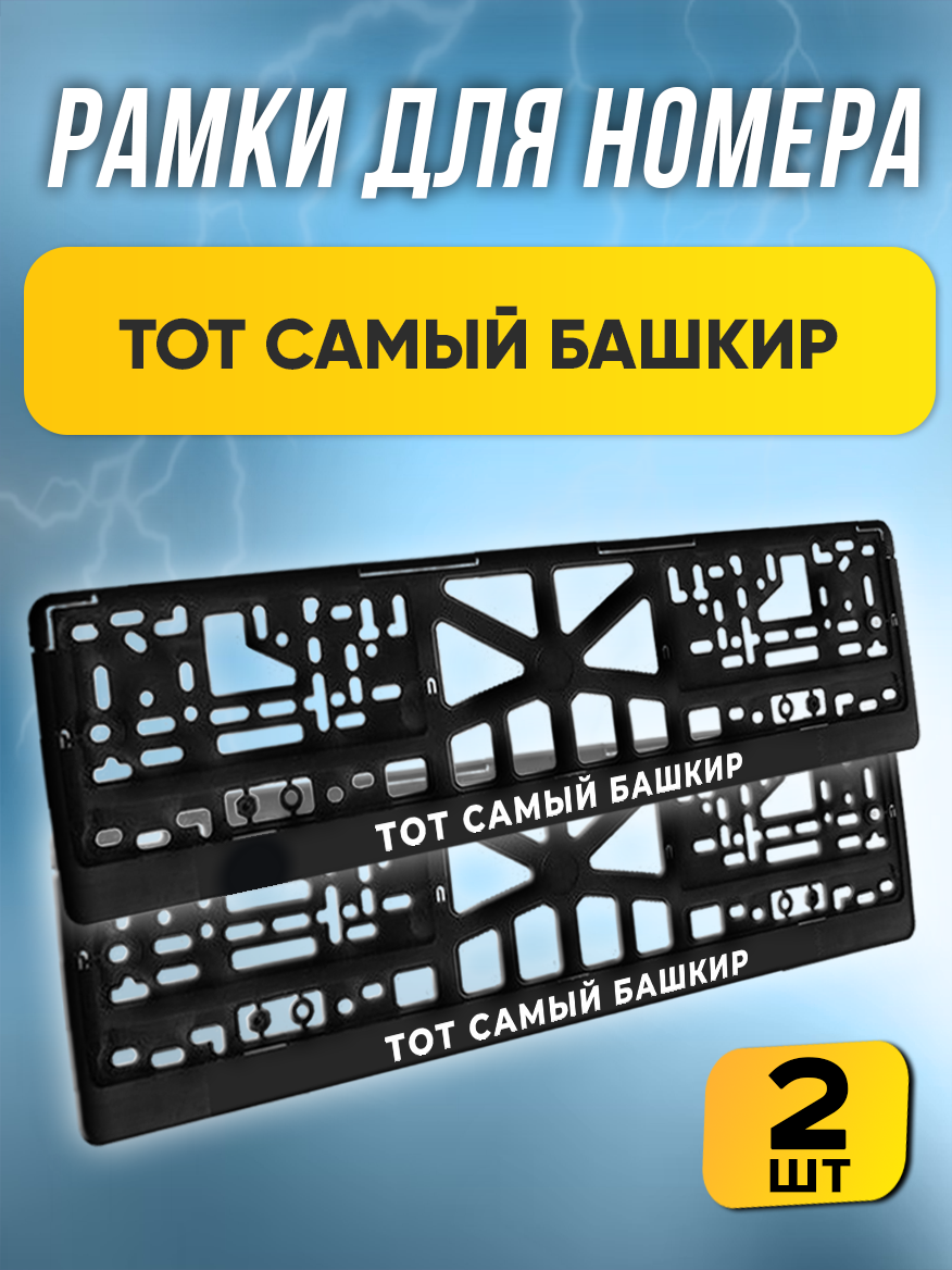 Номерные рамки "Тот самый башкир!", abs-пластик, УФ-печать, 2шт, черные, 52см