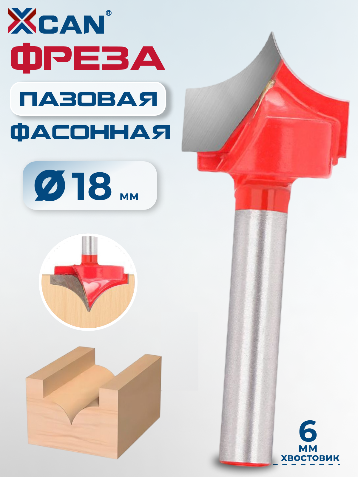 Фреза пазовая фасонная XCAN, 6х18мм по дереву, прочную конструкцию