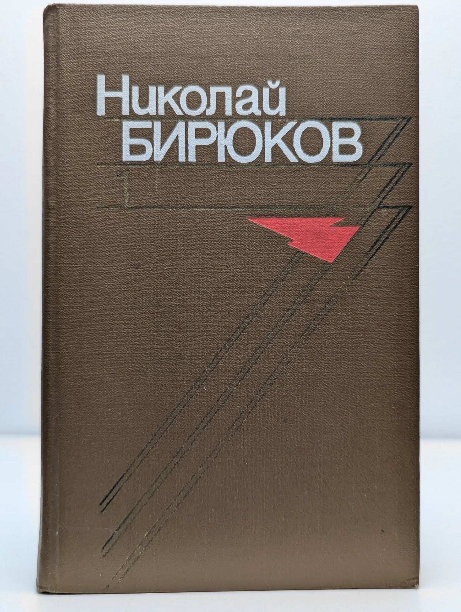 Николай Бирюков. Собрание сочинений в 4 томах. Том 1 Бирюков Николай Зотович 1976