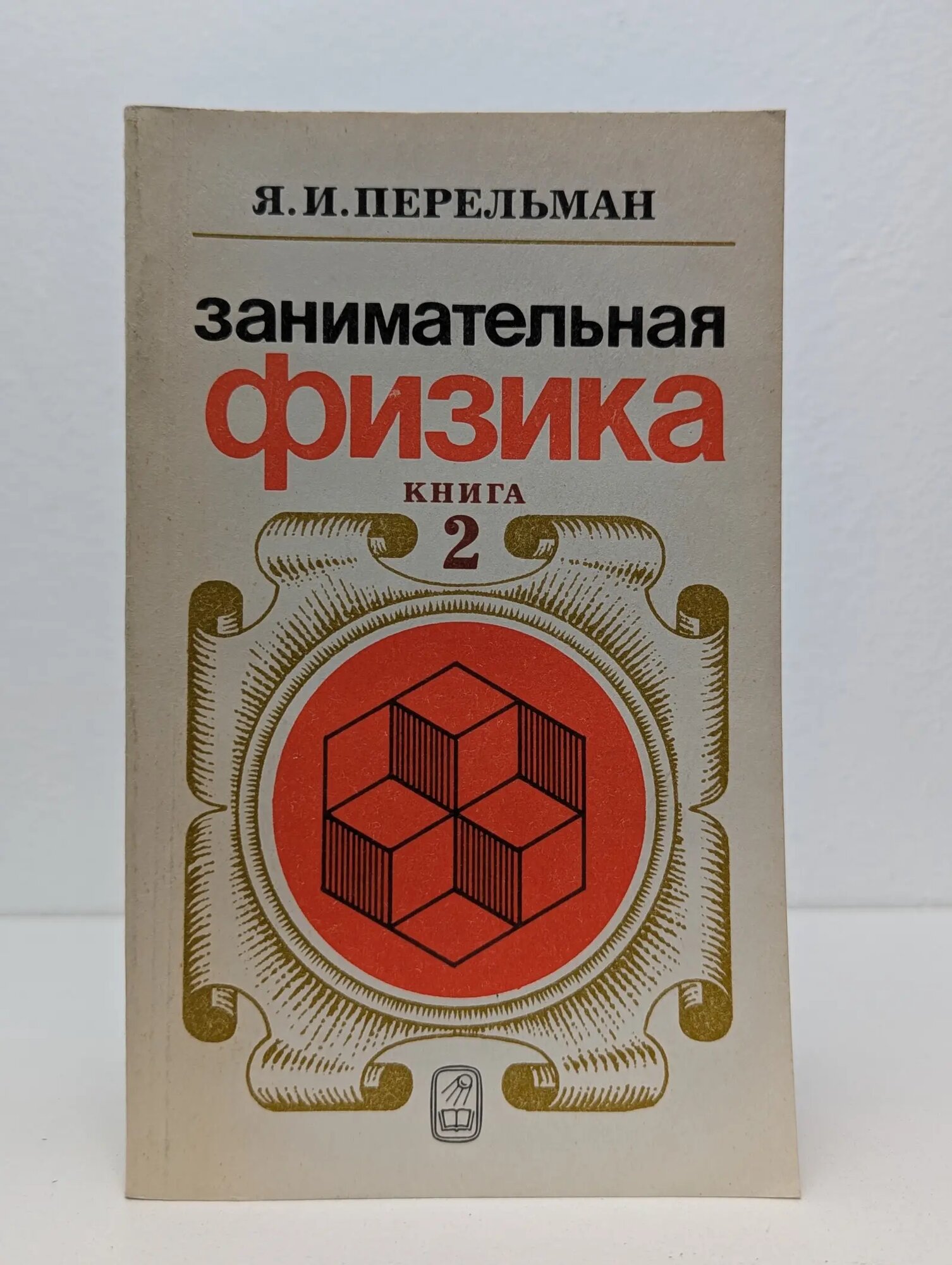 Занимательная физика. Книга 2 Перельман Яков Исидорович 1986