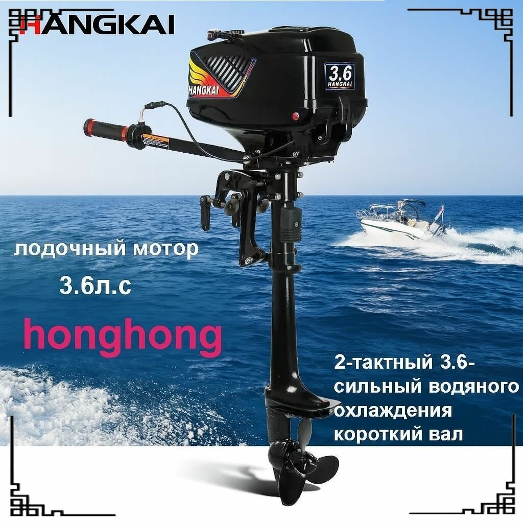 Мотор лодочный M3.6 HANGKAIhonghong