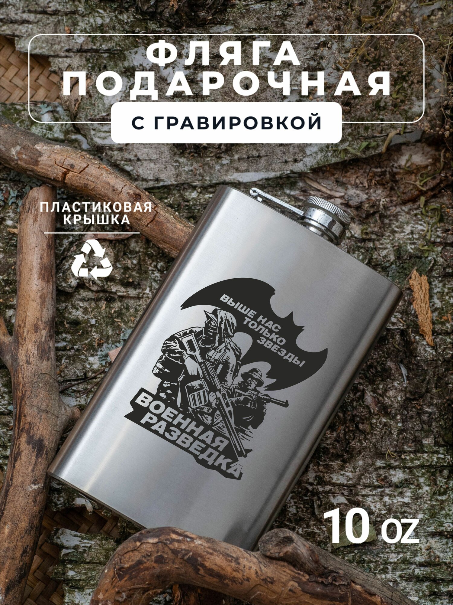 Фляга с гравировкой Военная разведка