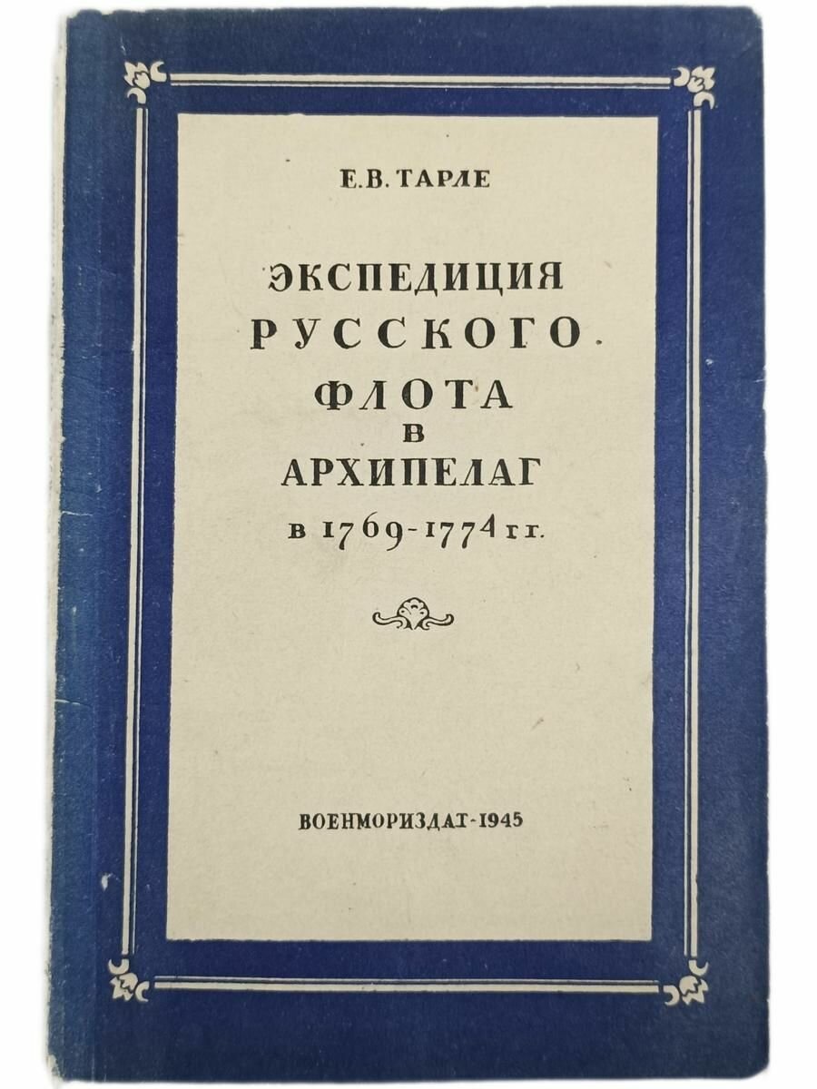 Экспедиция русского флота в архипелаг в 1769-1774 гг.