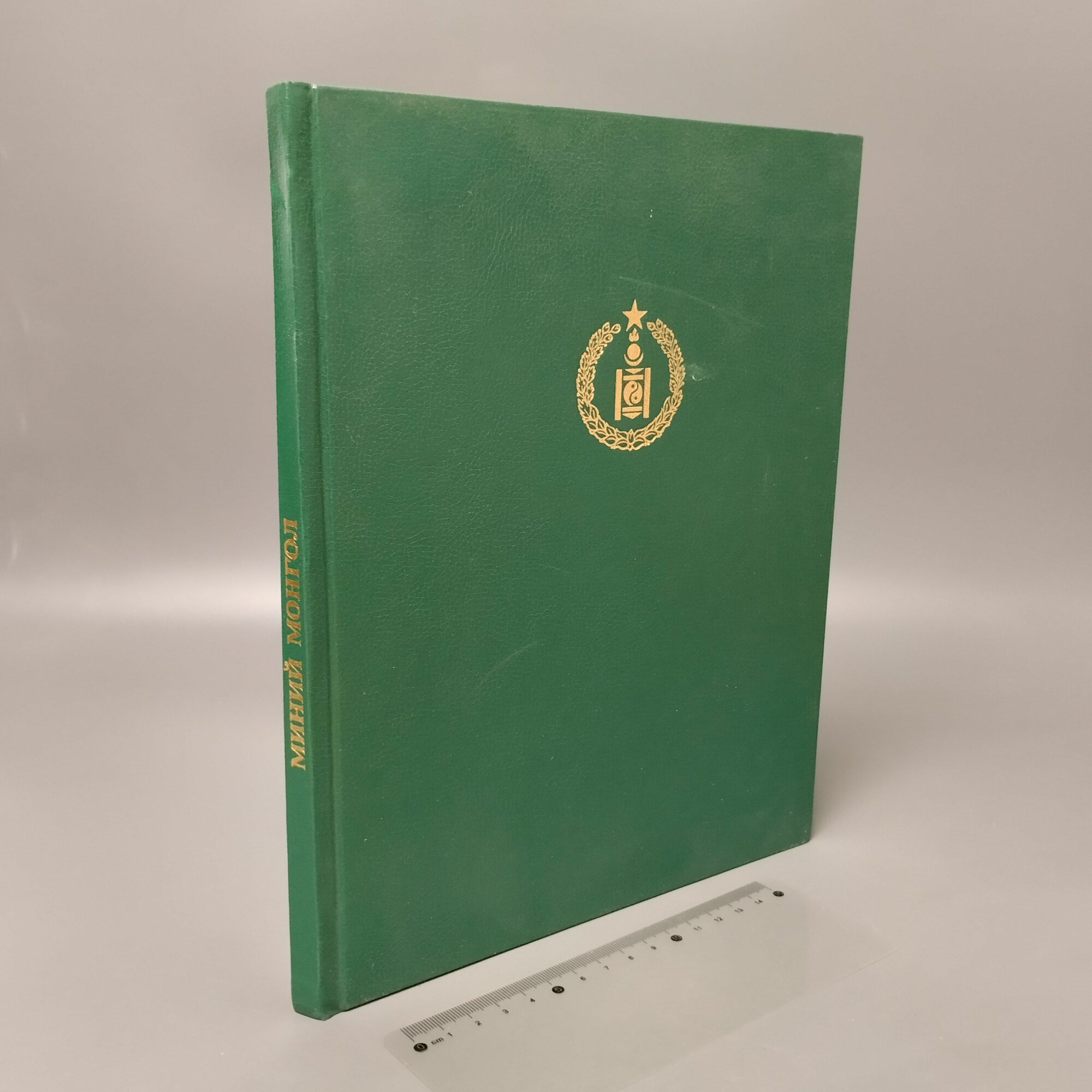 Миний монгол. 1976