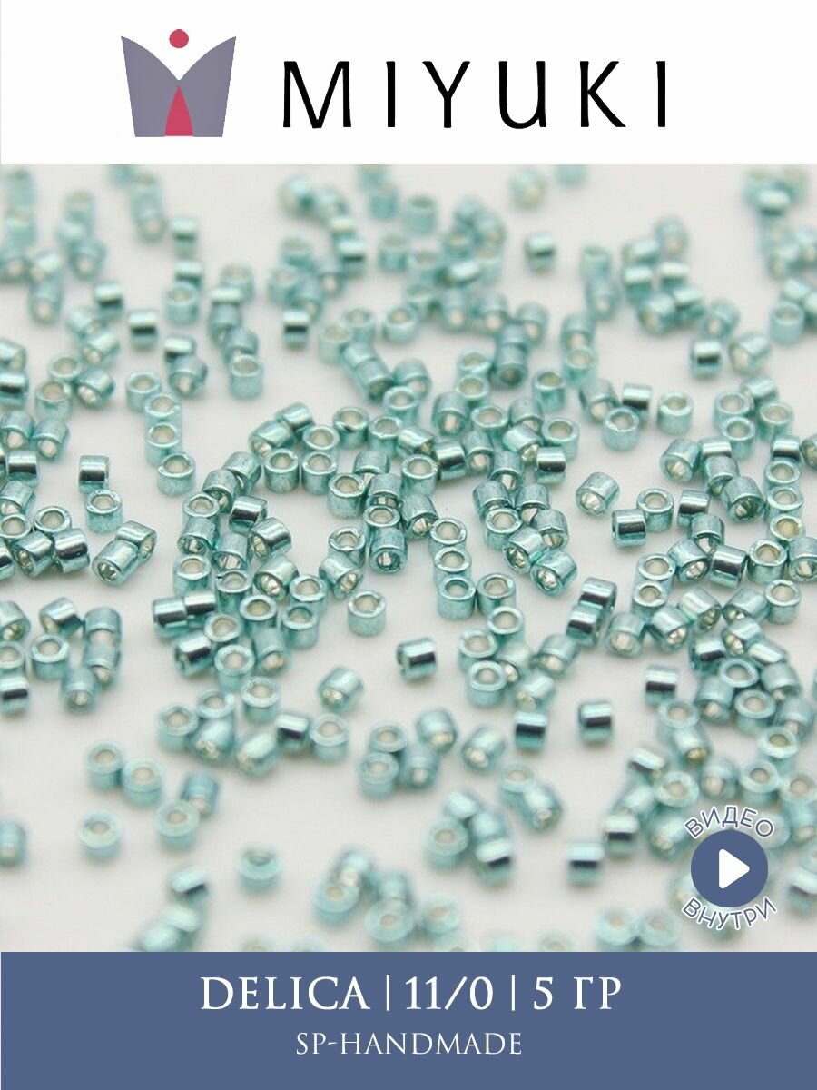 Бисер Miyuki Delica 11/0 DB0416 - Galvanized Sea Foam 5 гр (Япония)