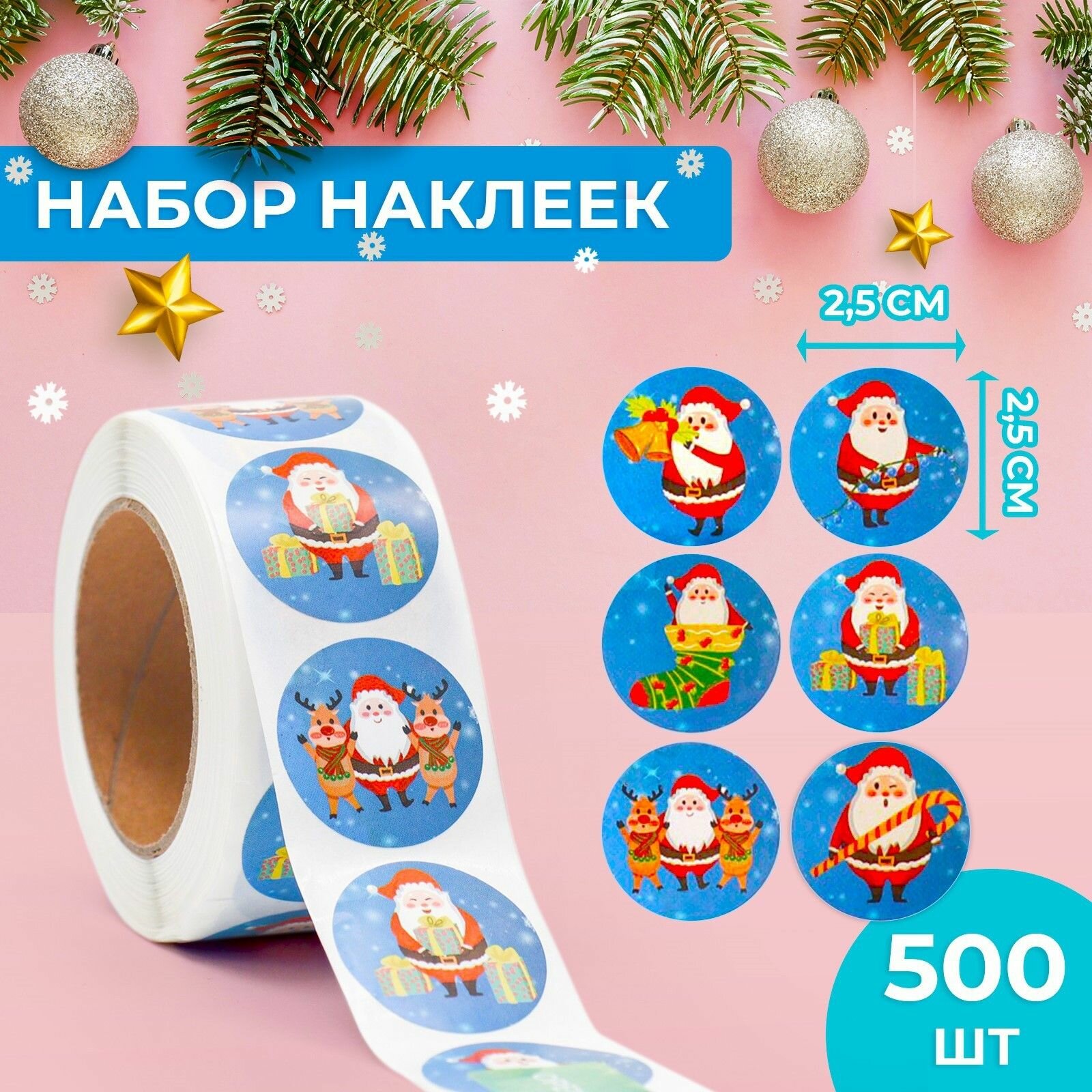 2,5 см, 500 шт в рулоне, Наклейки новогодние для творчества