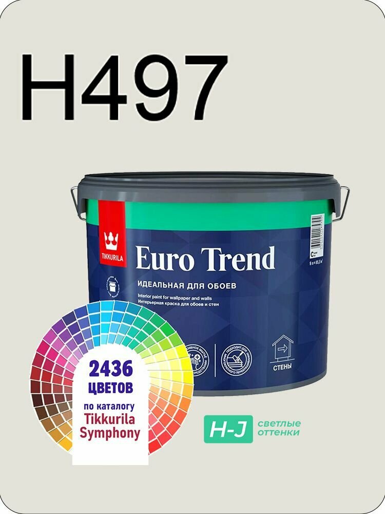 Краска для обоев Tikkurila Euro Trend 9л. светлые оттенки H497