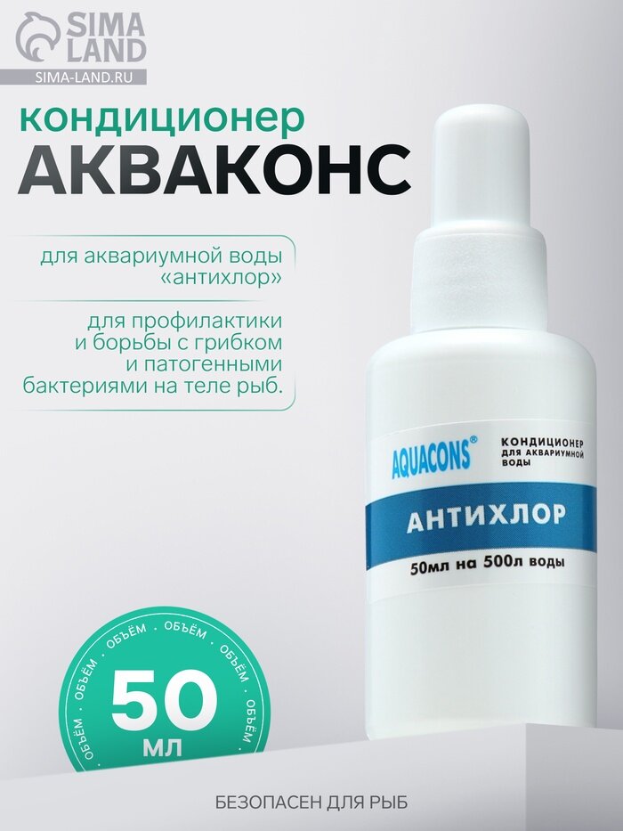 Кондиционер для аквариумной воды «Акваконс Антихлор», 50 мл, набор 2 шт.