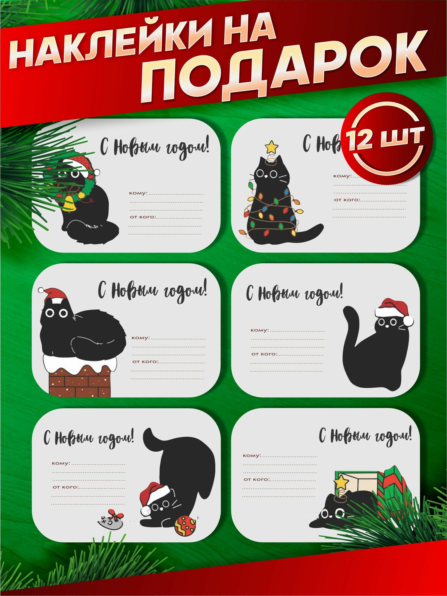 Набор наклеек новогодних на подарки котики эстетика