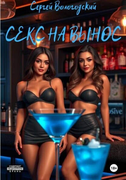Секс на вынос [Цифровая книга]