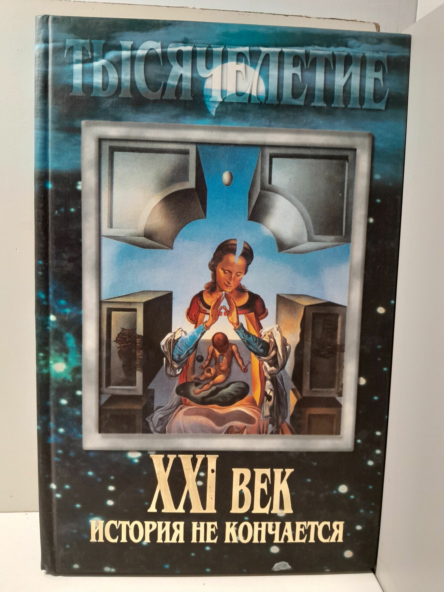 XXI век. История не кончается / Дейниченко Петр