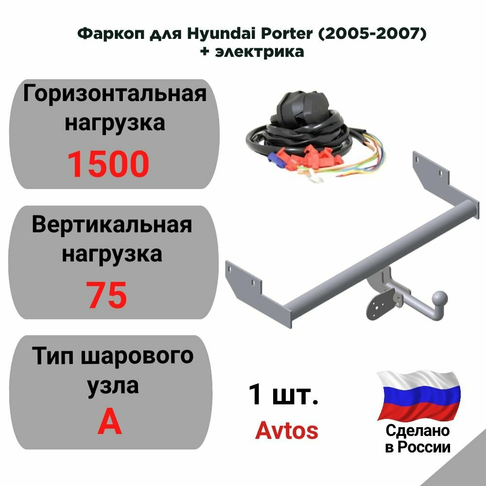 Фаркоп для Hyundai Porter (2005-2007) + электрика "Avtos" HY15