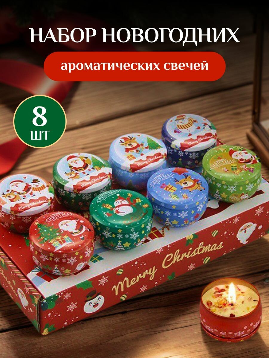 Набор новогодних ароматических свечей 8 шт в жестяных баночках