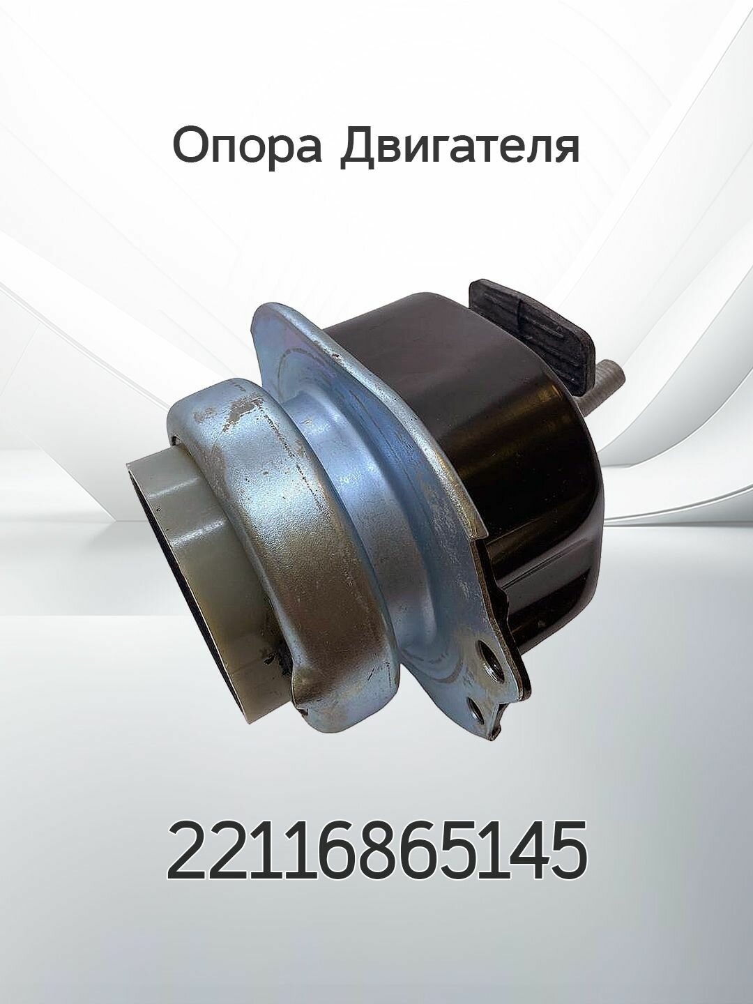 Опора Двигателя BMW X5/X6 22116865145