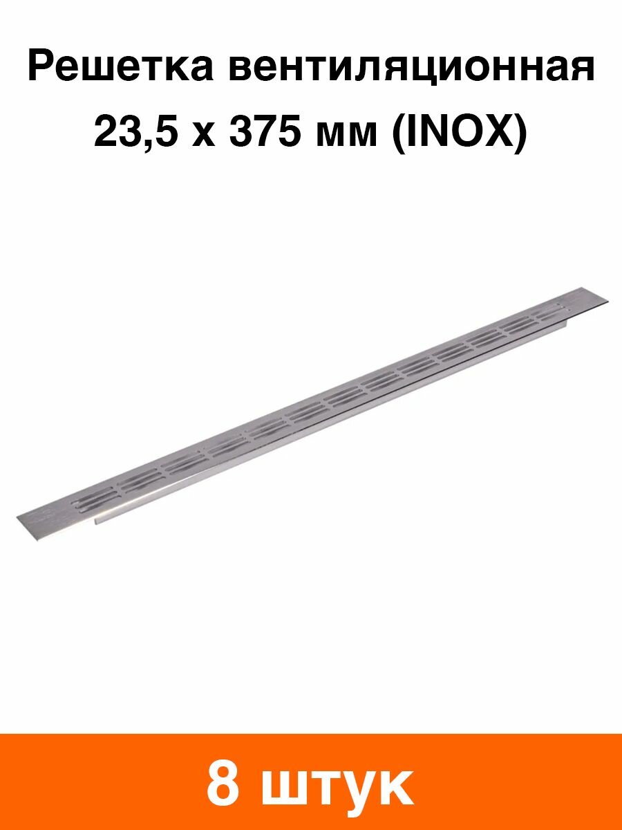 Решетка вентиляционная алюминиевая 23,5*375 мм (INOX) - 8 шт