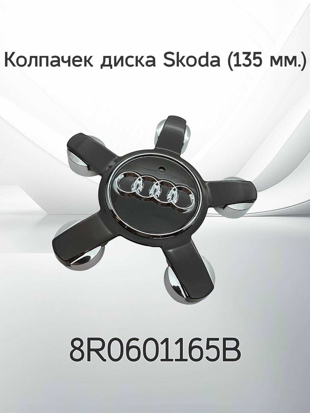 Крышка ступицы литого диска Audi / Колпачек колеса Ауди / 135 мм