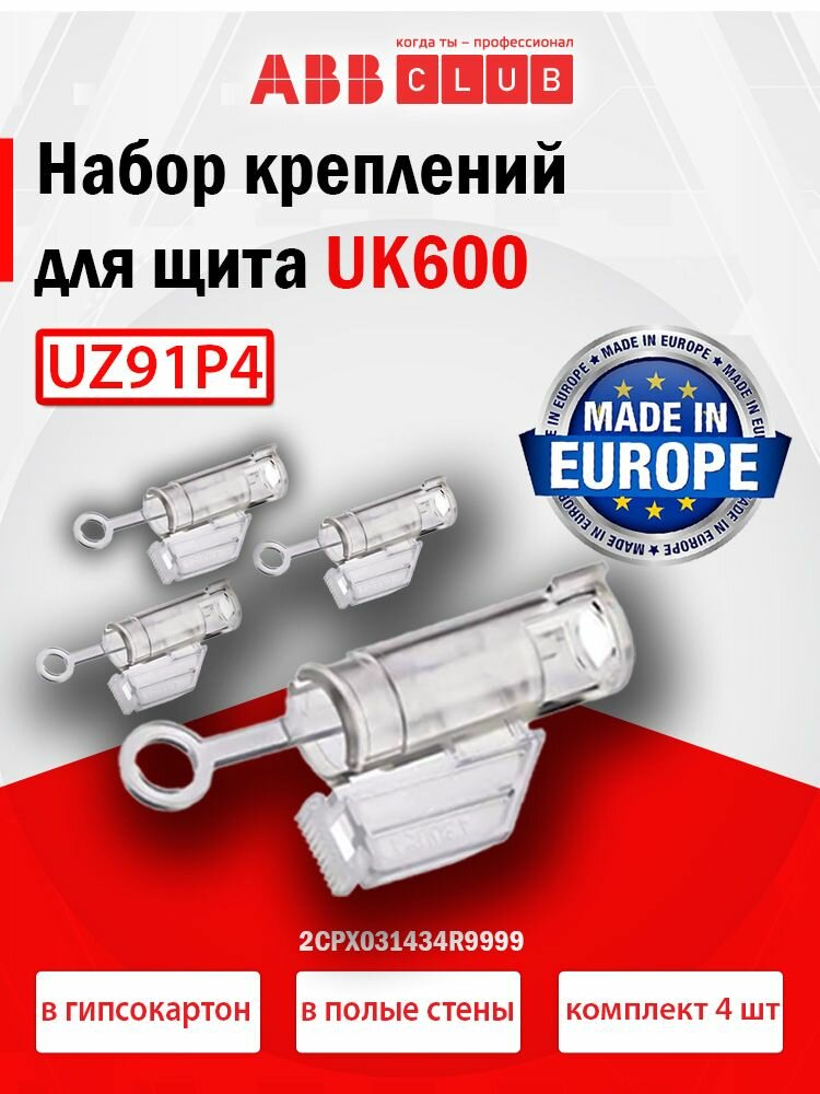 Крепление для щита UK600, ABB UZ91P4, набор 4 крепежа, монтаж в гипсокартон и полые стены, Германия, 2CPX031434R9999