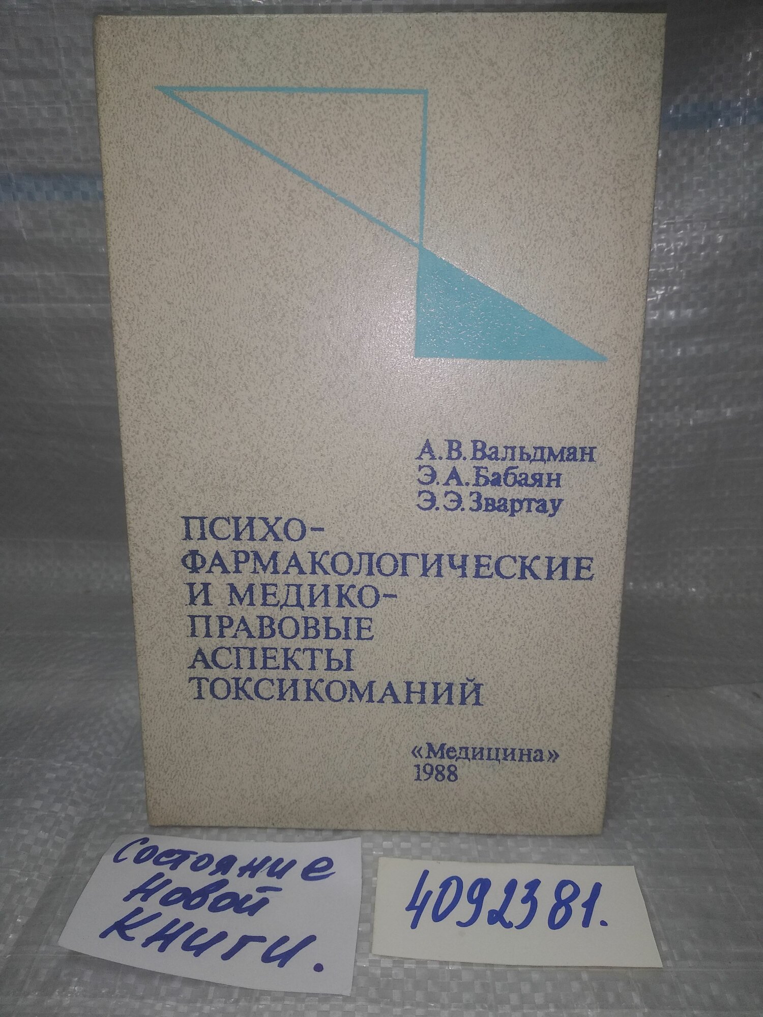 Вальдман А. В, Бабаян Э. А, Звартау Э. Э. Психофармакологические и медико-правовые аспекты токсикомании.